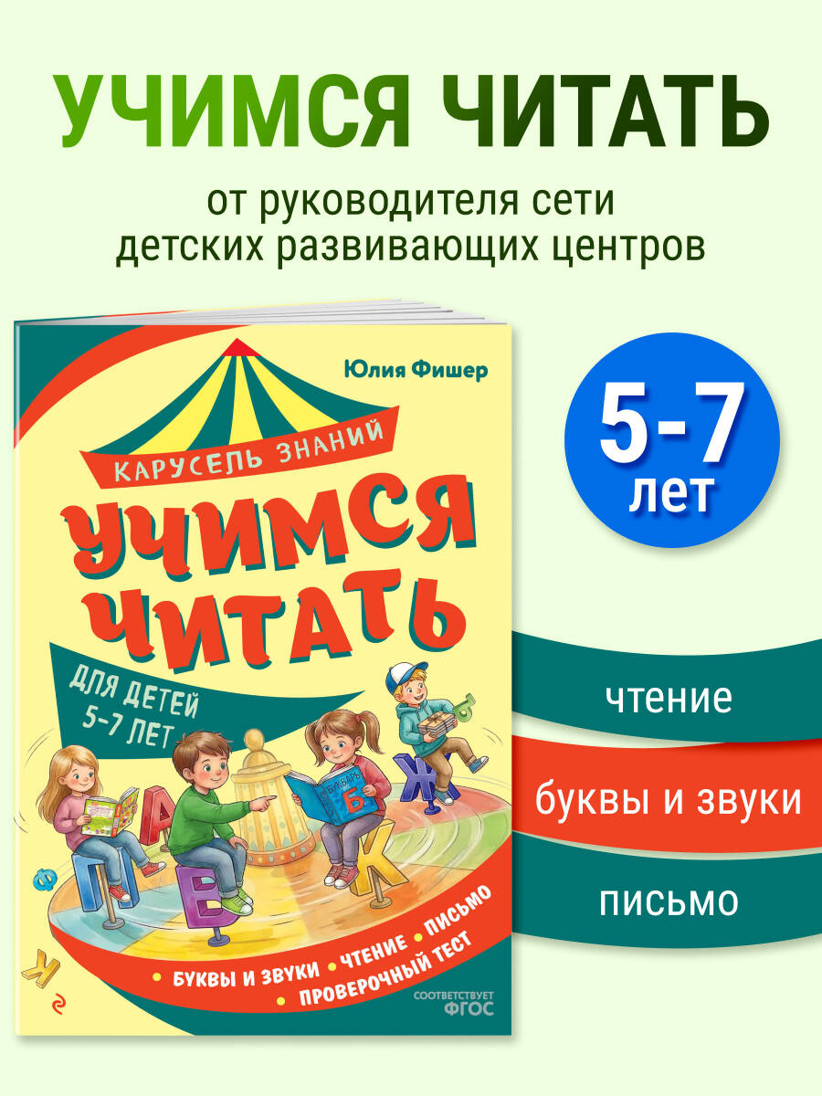 Фишер Ю. Л. Учимся читать