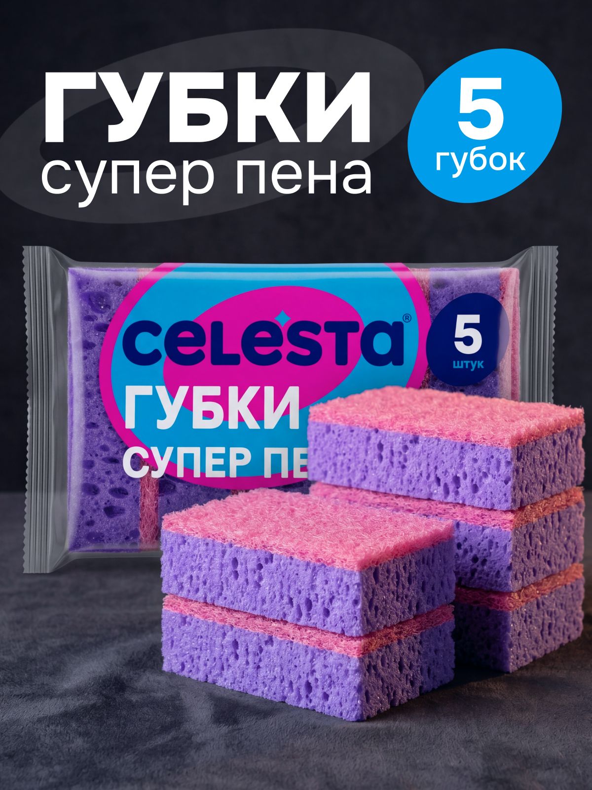 Губки для мытья посуды крупнопористые CELESTA Супер-пена 5 штук