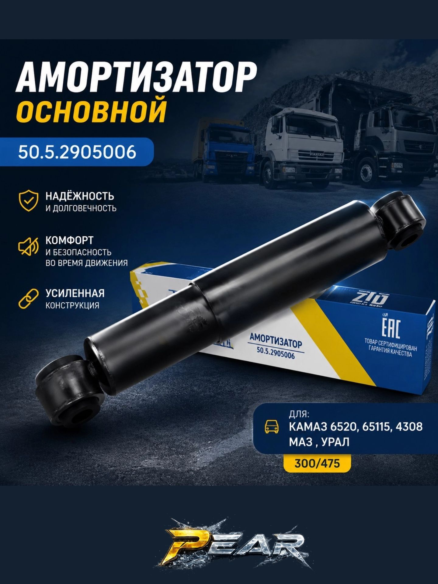 Амортизатор основной 6520, 65115, 4308 , для МАЗ, урал (300/475)