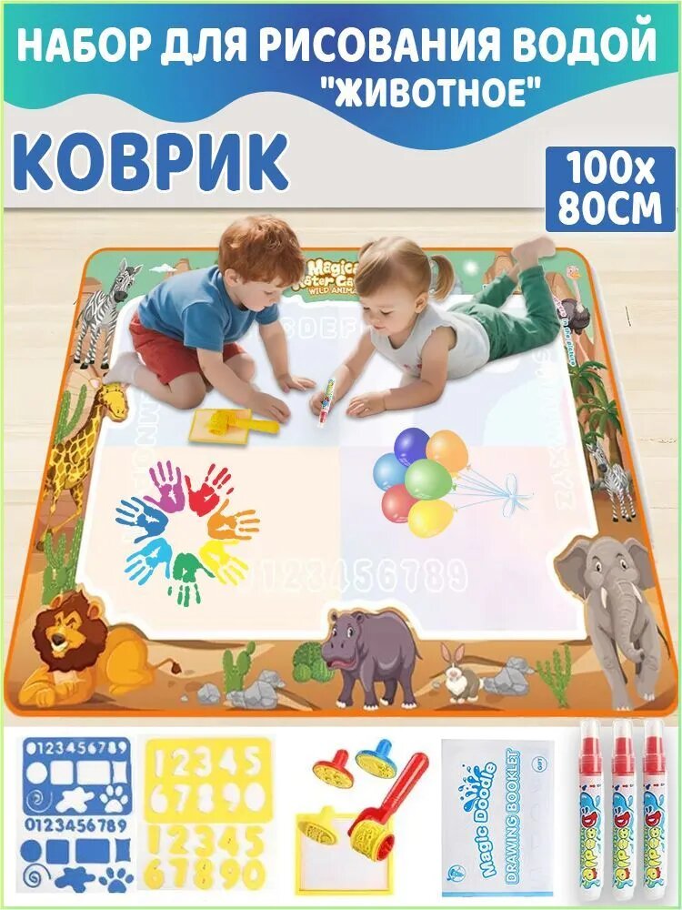 Коврик для рисования водой детский набор "животное" ребенка - раскраска творчества девочек и мальчиков, 100x80СМ