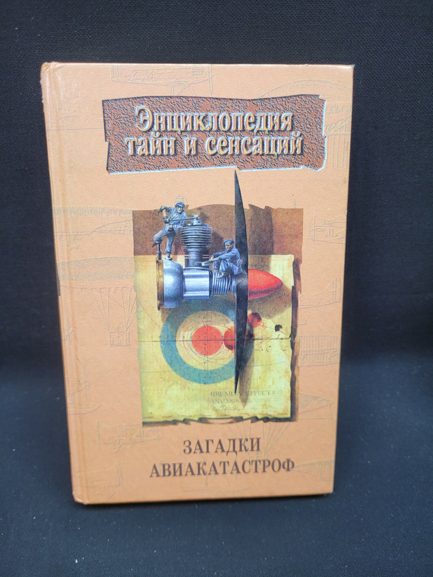 Энциклопедия тайн и сенсаций. Загадки авиакатастроф. Книга, историческая литература