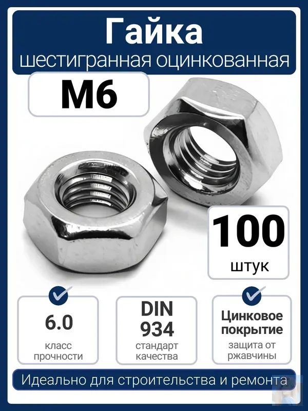 Гайка шестигранная DIN 934 M6, оцинкованная сталь (100 шт)