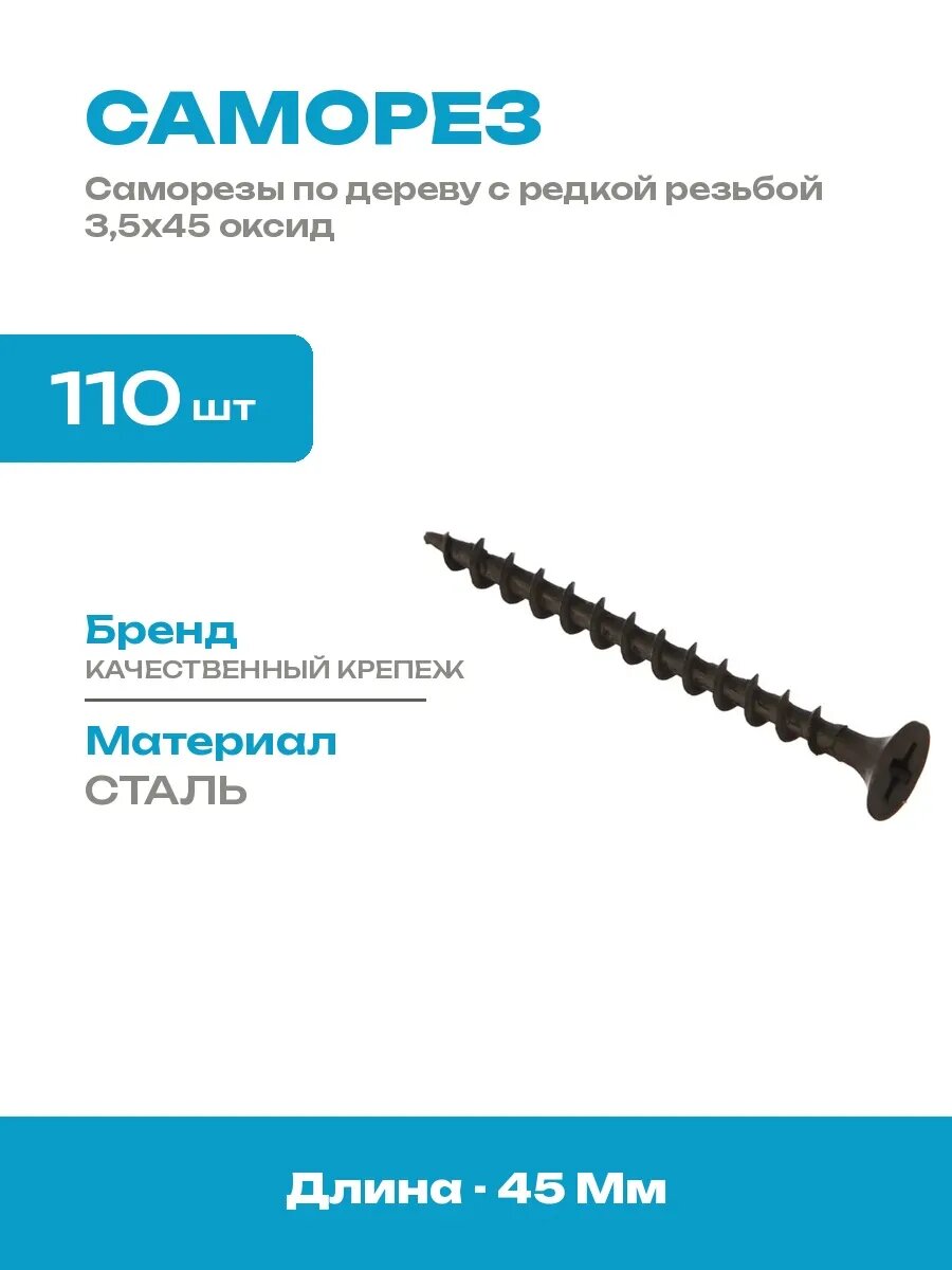 Метизы саморезы по дереву оксидированные 3,5х45 потай 110 шт