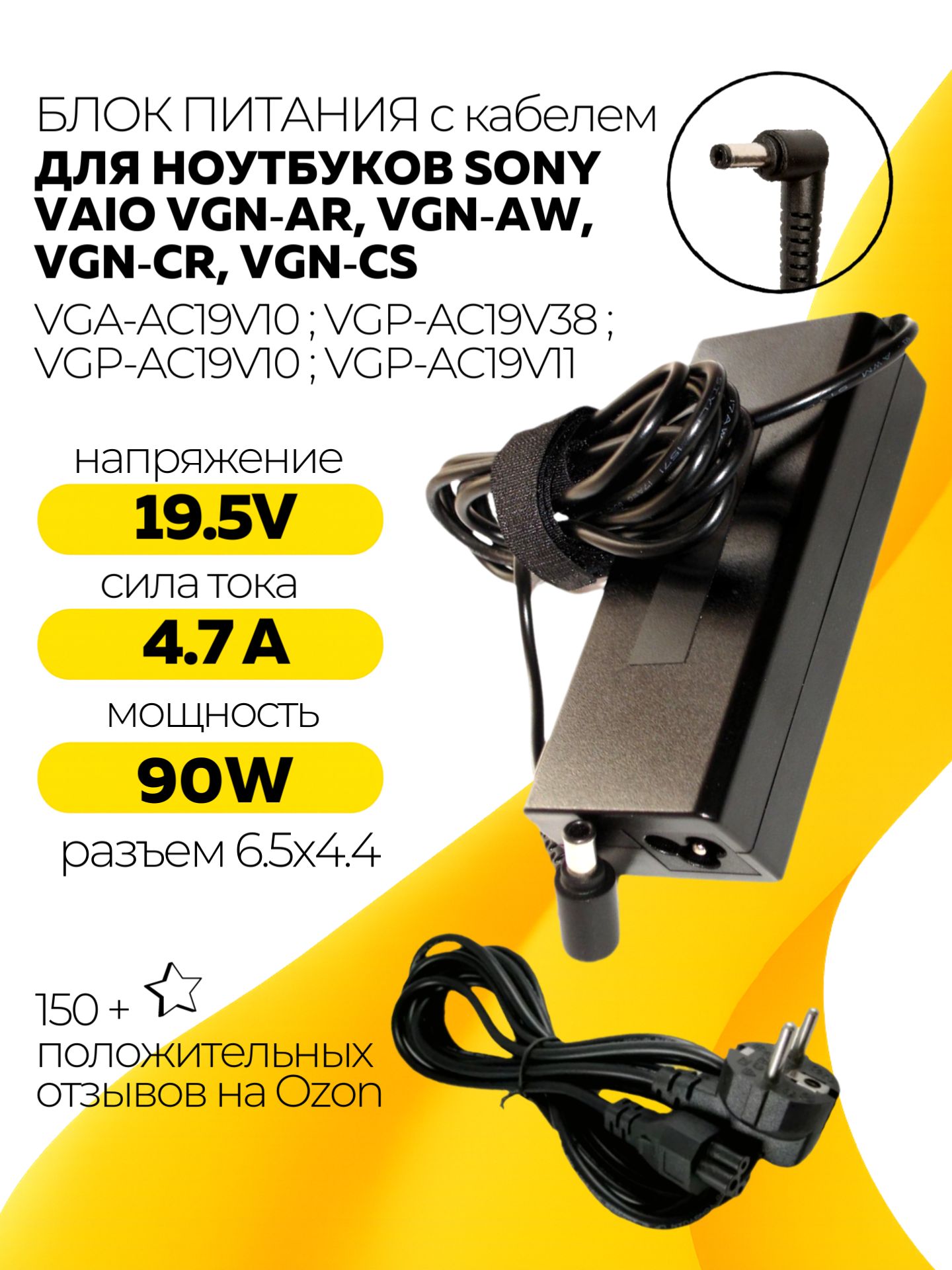 Блок питания 19.5V, 4.7A, 90W, 6.5pin тип VB для ноутбуков Sony Vaio VGAAC19V10, VGPAC19V38, VGPAC19V10 с кабелем