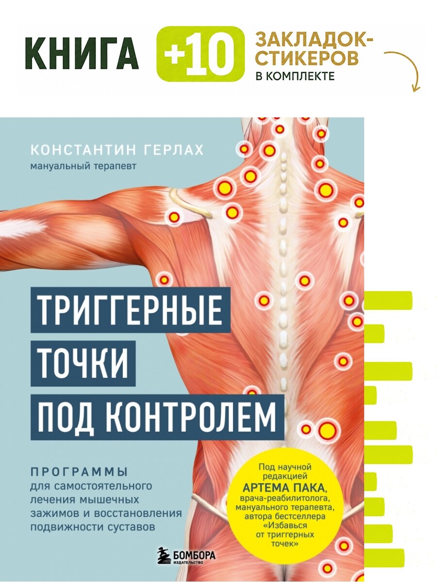 Триггерные точки под контролем. Программы для самостоятельного лечения мышечных зажимов и восстановления подвижности суставов. Комплект: книга + 10 закладок-стикеров