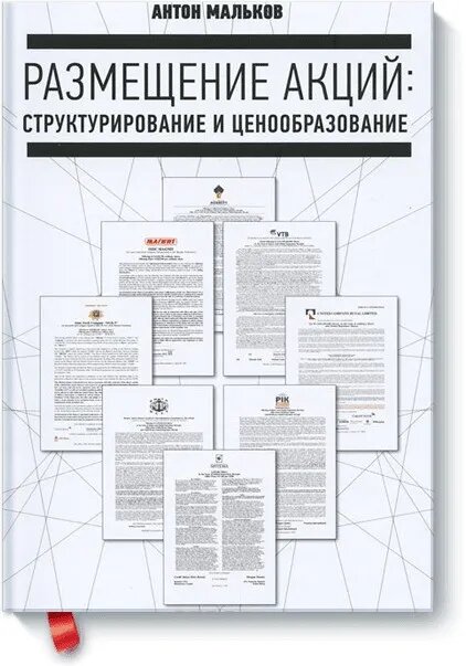 Размещение акций: структурирование и ценообраз.