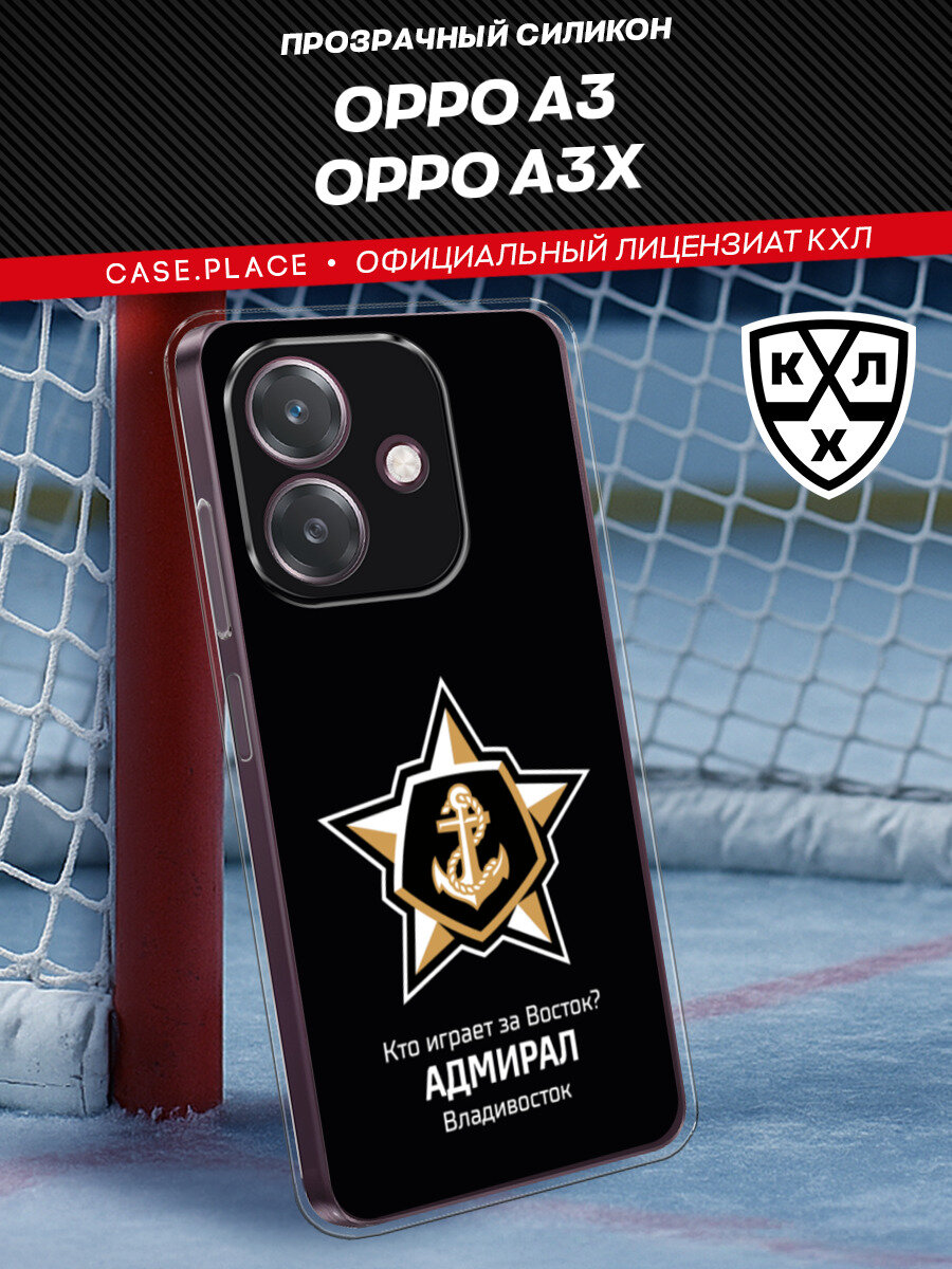 Чехол на Oppo A3/A3x / Оппо А3/А3x с принтом КХЛ Адмирал цитата 2