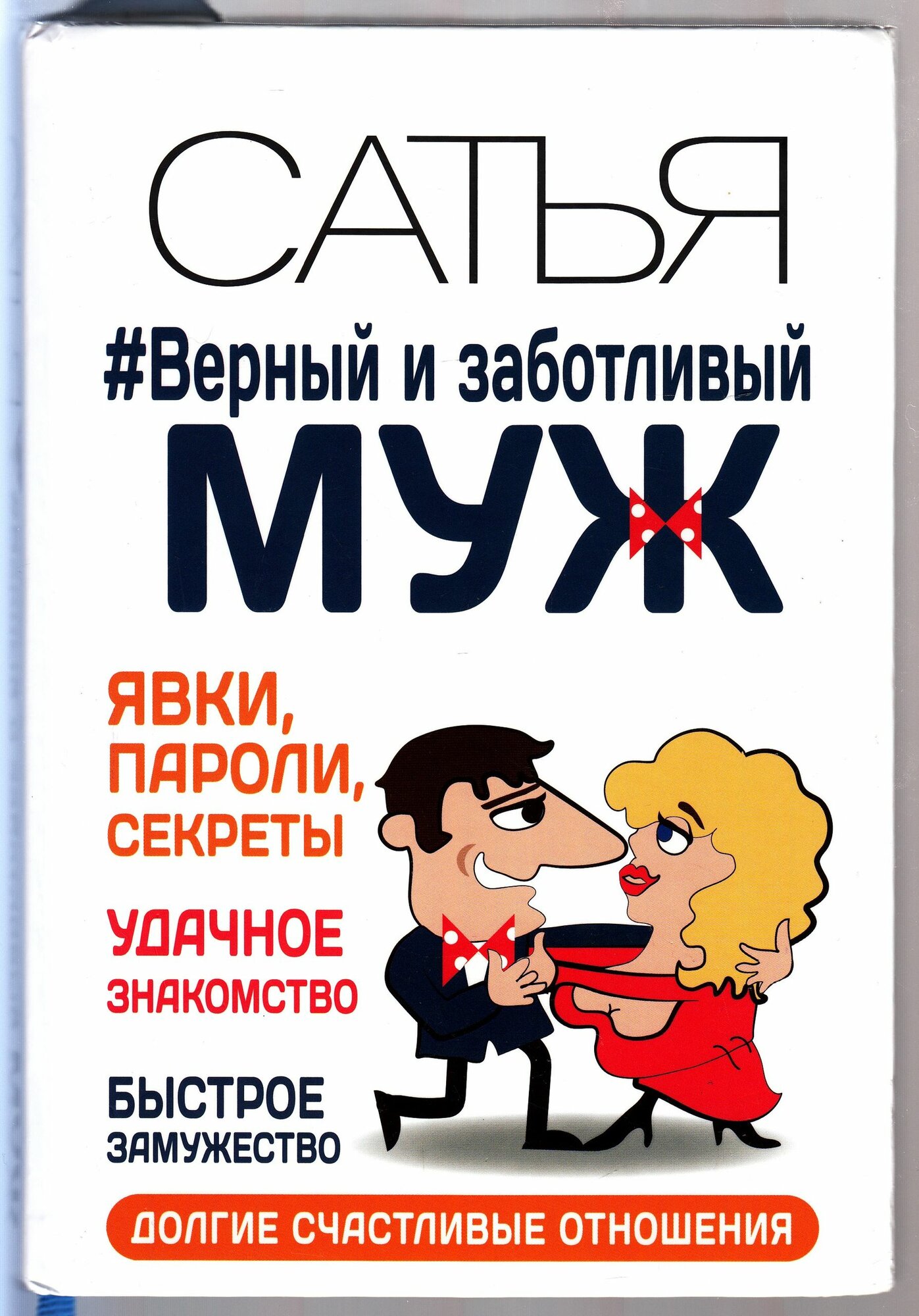 Дас Сатья. #Верный и заботливый муж. Явки, пароли, секреты. Удачное знакомство, быстрое замужество, долгие счастливые отношения с автографом и дарственной надписью от самого Дас Сатьи. Товар уцененный
