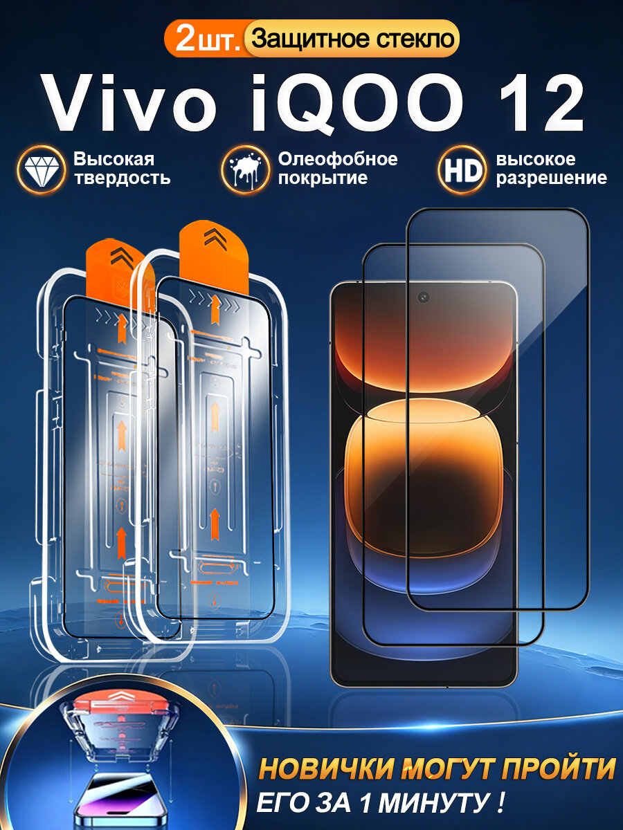 2 шт. Защитное стекло на Vivo iQOO 12 (Виво айкью 12), высокое разрешение + защита от царапин + без пузырьков
