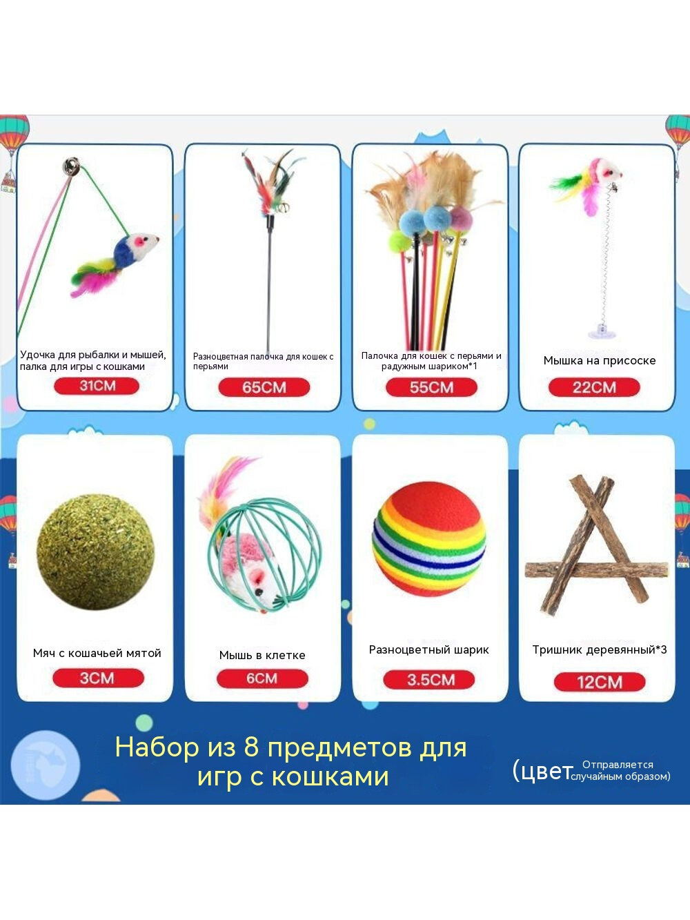 Набор игрушек для кошек «Для весёлого общения» — 8 предметов: мышки, палочки с перьями, шарики с колокольчиками