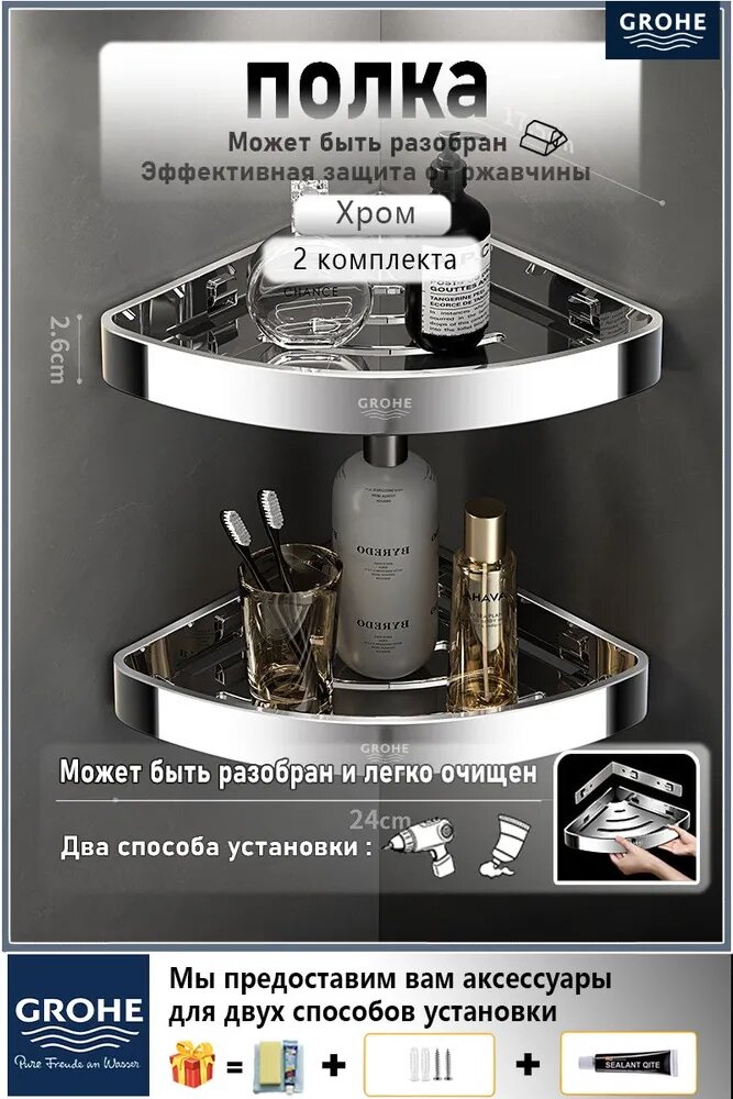 GROHE Полка для ванной Настенная Угловая, 24х17.5х2.6 см, 2 шт.