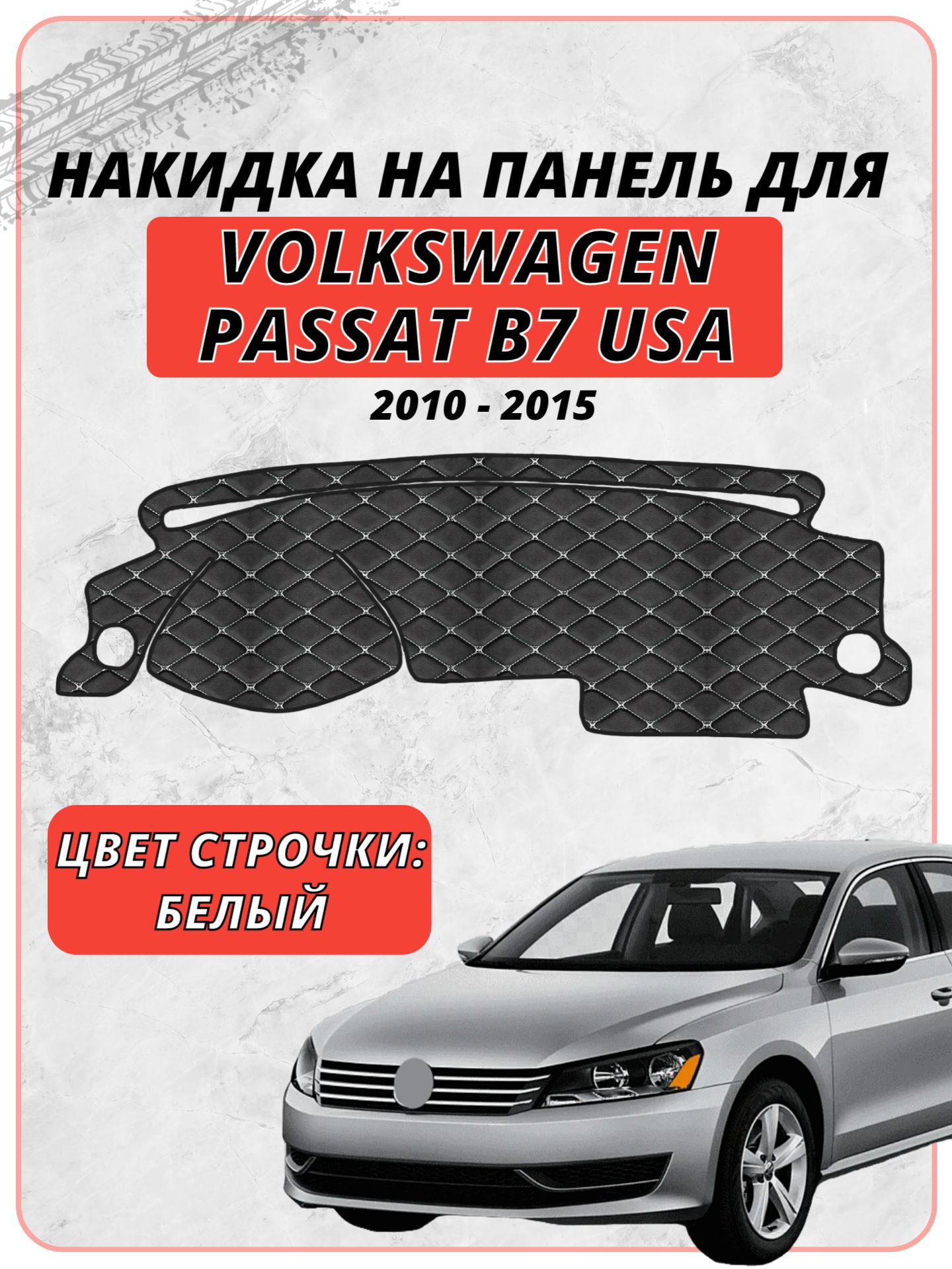 Накидка на панель приборов для Фольксваген Пассат Б7 / Volkswagen Passat B7 USA 2010-2015г. в, экокожа белая строчка бабочка, защита торпедо, тюнинг