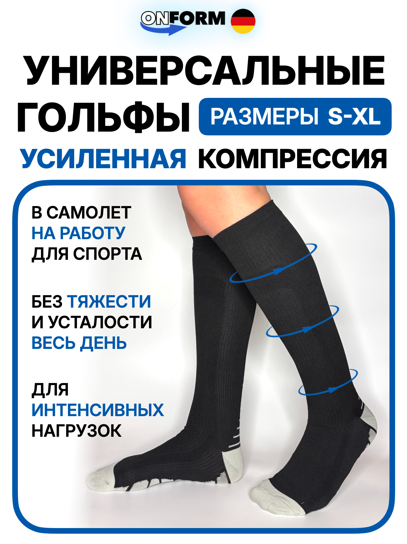 Гольфы компрессионные ONFORM