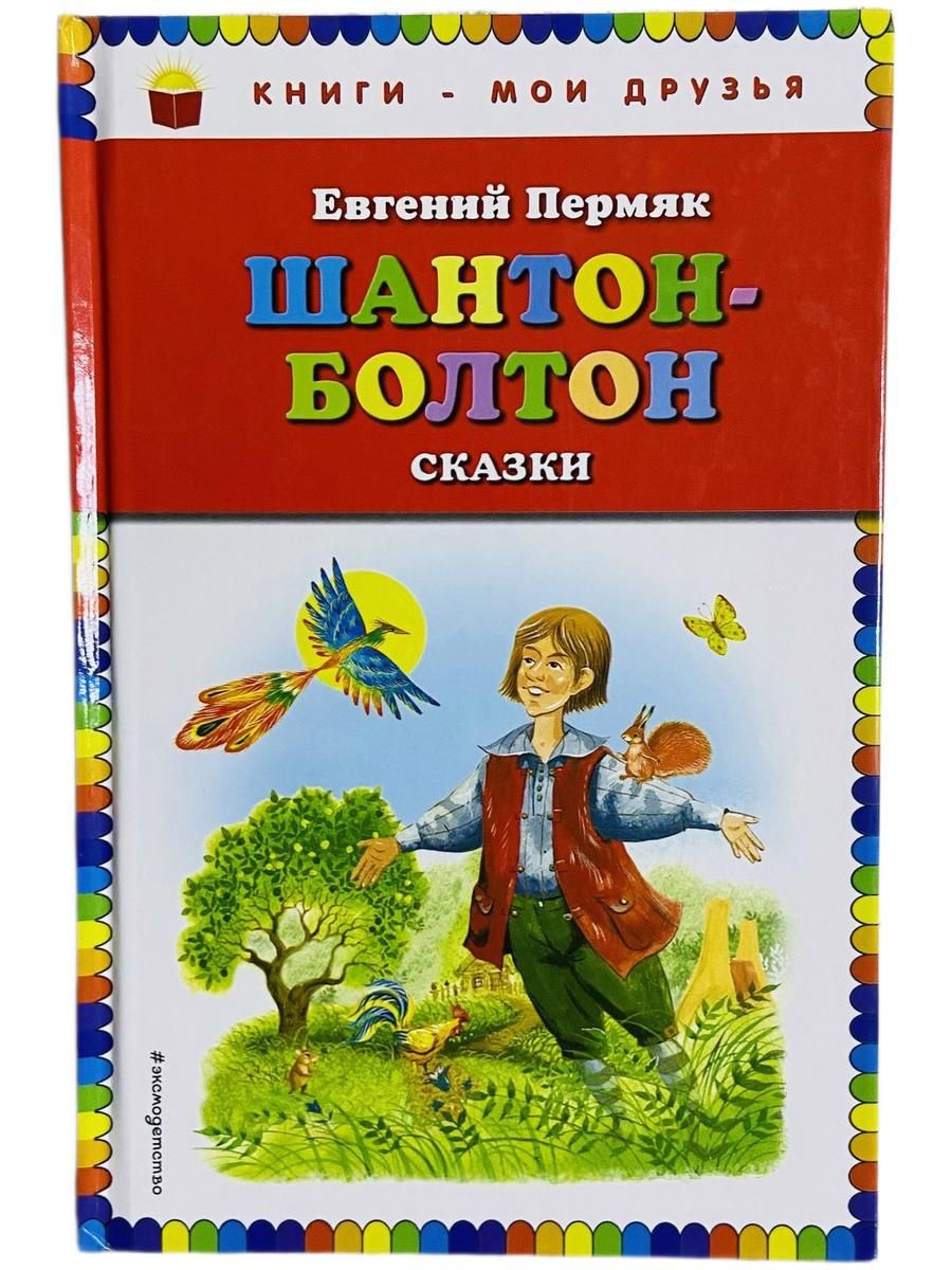 Шантон-Болтон. Сказки (ил. И. Панкова)