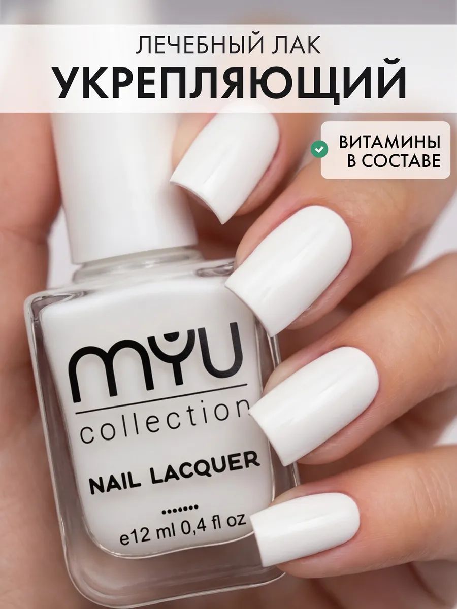 Лак для ногтей укрепляющий лечебный без лампы MYU белый, 12 мл