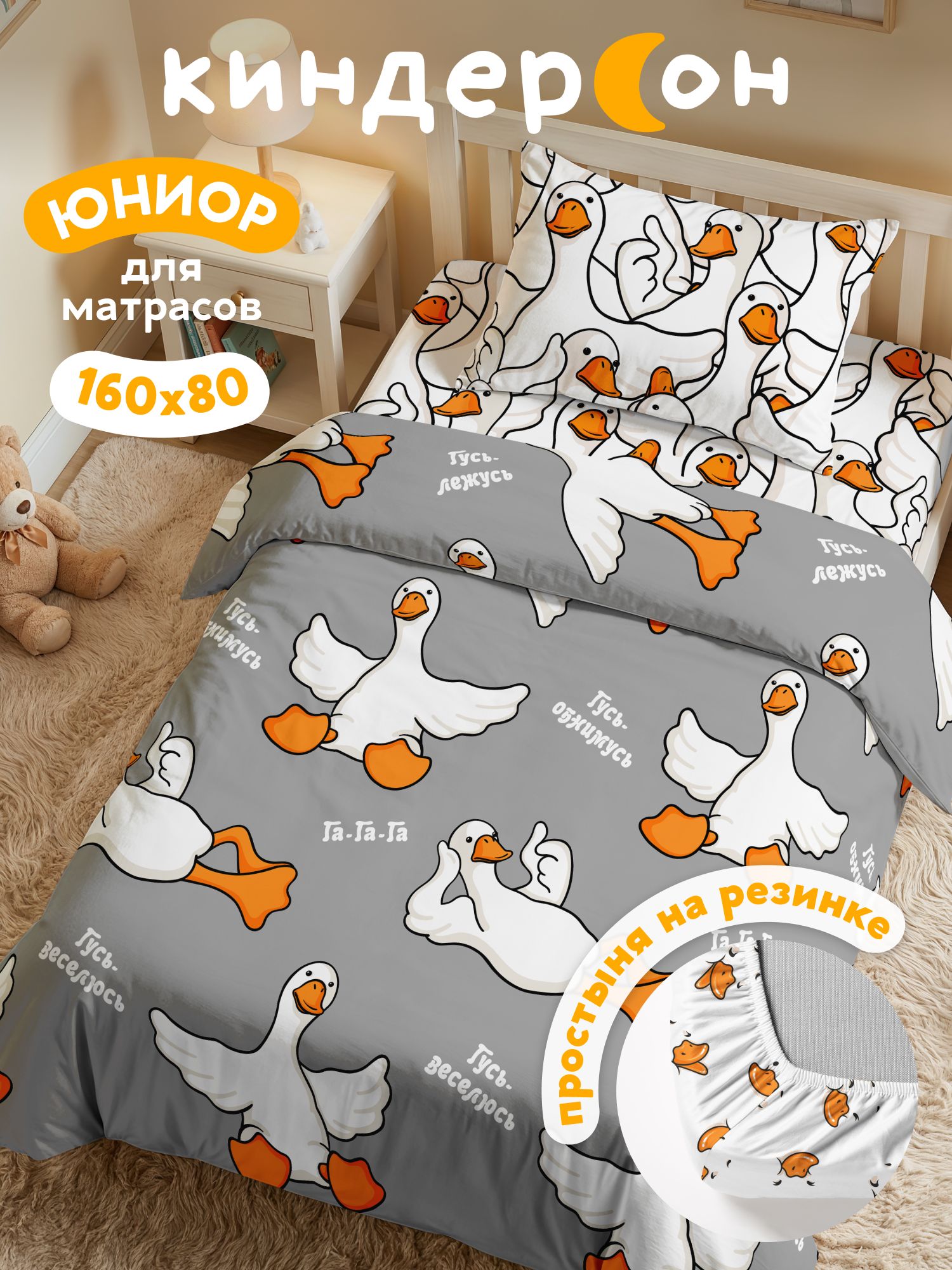 Постельное белье детское 160х80 на резинке, поплин, нав. 40х60, Киндерсон, в кроватку, Гусь га-га-га