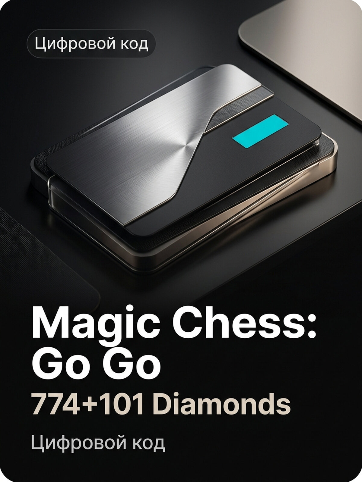 Игра Magic Chess: Go Go 774+101 Diamonds для мобильное устройство (Android), электронный ключ, регион все страны