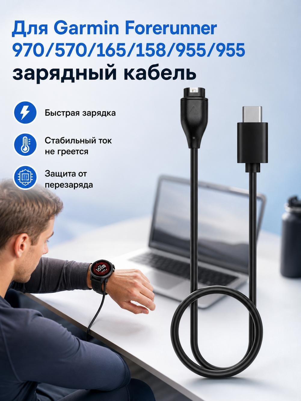 Кабель для фитнес-браслета Garmin Forerunner 970, USB-A, 100 см, черный