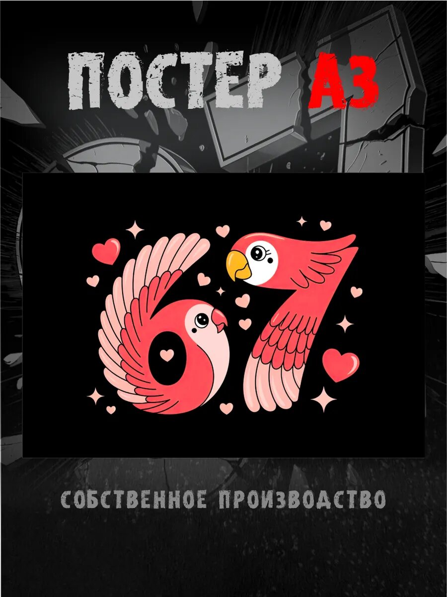 Постер на стену интерьерный 67 Мем Сикс севен плакат А3