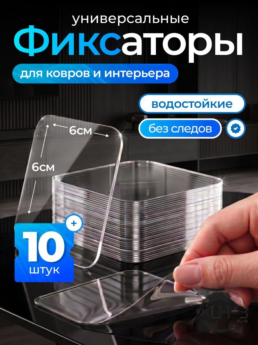Фиксаторы для ковра, липучки для ковров и предметов интерьера 10 шт.