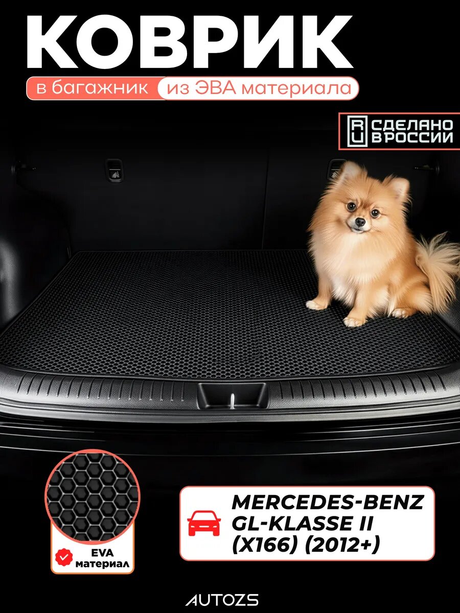 Коврик в багажник Mercedes-Benz GL II (X166) 2012+ эва, eva