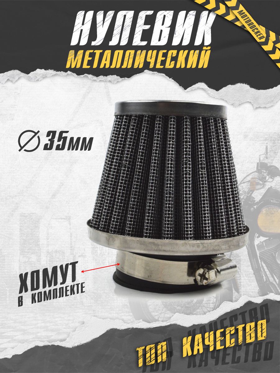 Воздушный фильтр нулевого сопротивления металлический на мотоцикл эндуро питбайк 35 мм