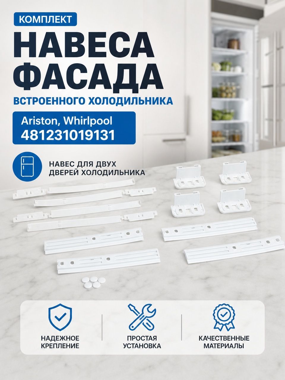 Комплект навеса фасада встроенного холодильника Whirlpool 481231019131, 12 планок