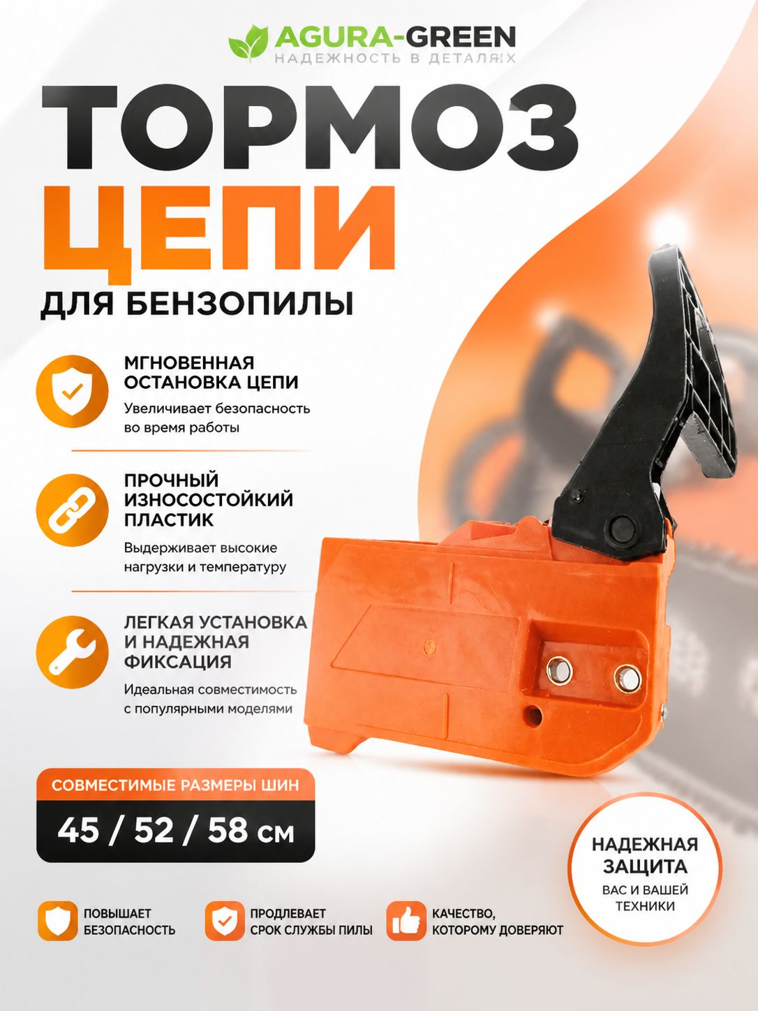 Тормоз цепи в сборе для бензопилы 45/52/58сс