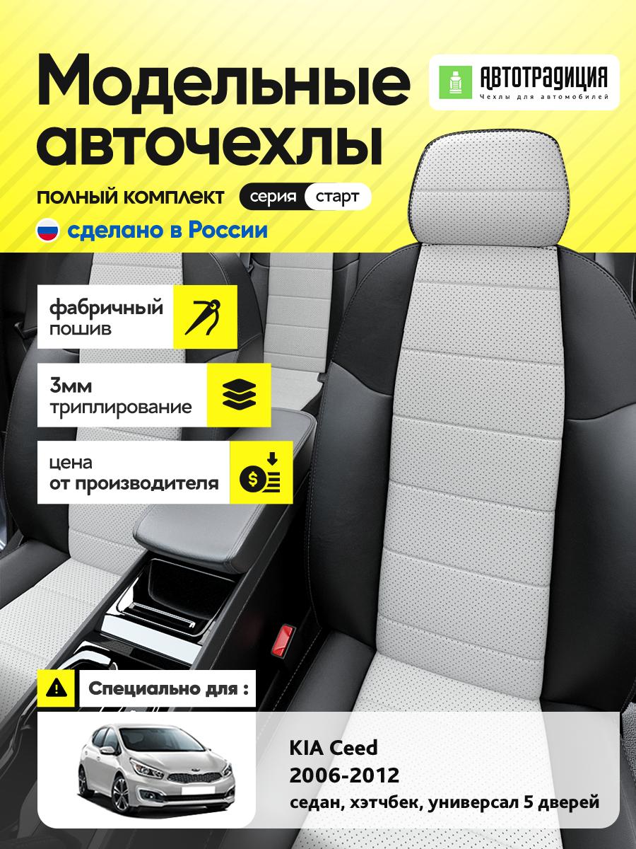 Чехлы Киа Сид (KIA Ceed) 2006-2012 1 седан, хэтчбек, универсал 5 дверей Экокожа Белый BR5437-CV5378-2 АвтоТрадиция