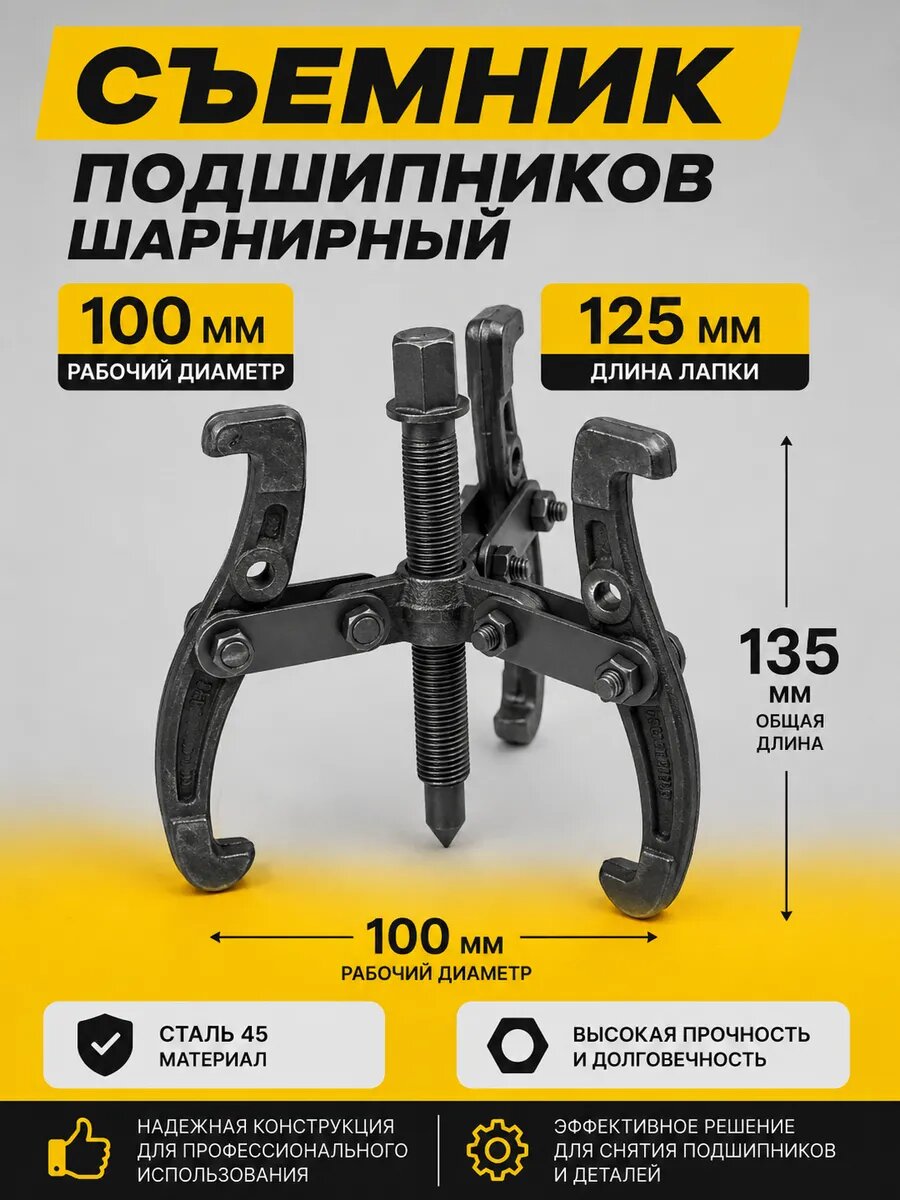 Съемник подшипников 3-х лапый 100мм