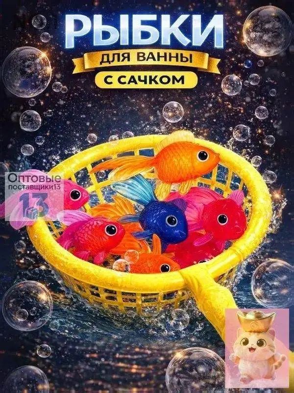 Игрушки для купания в ванной для малышей набор рыбок 10 штук+сачок.