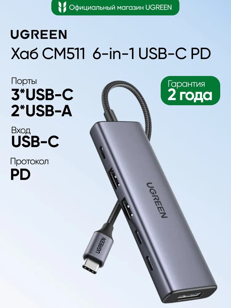 Хаб UGREEN CM511 (75586) 6-in-1 USB-C Hub With 3*USB-C&2*USB-A&PD. Цвет: серый космос