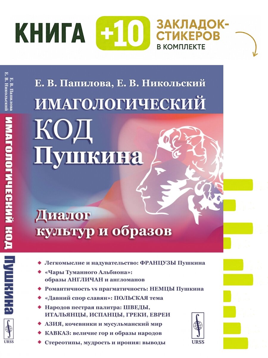 Имагологический код Пушкина: Диалог культур и образов. Комплект: книга + 10 закладок-стикеров
