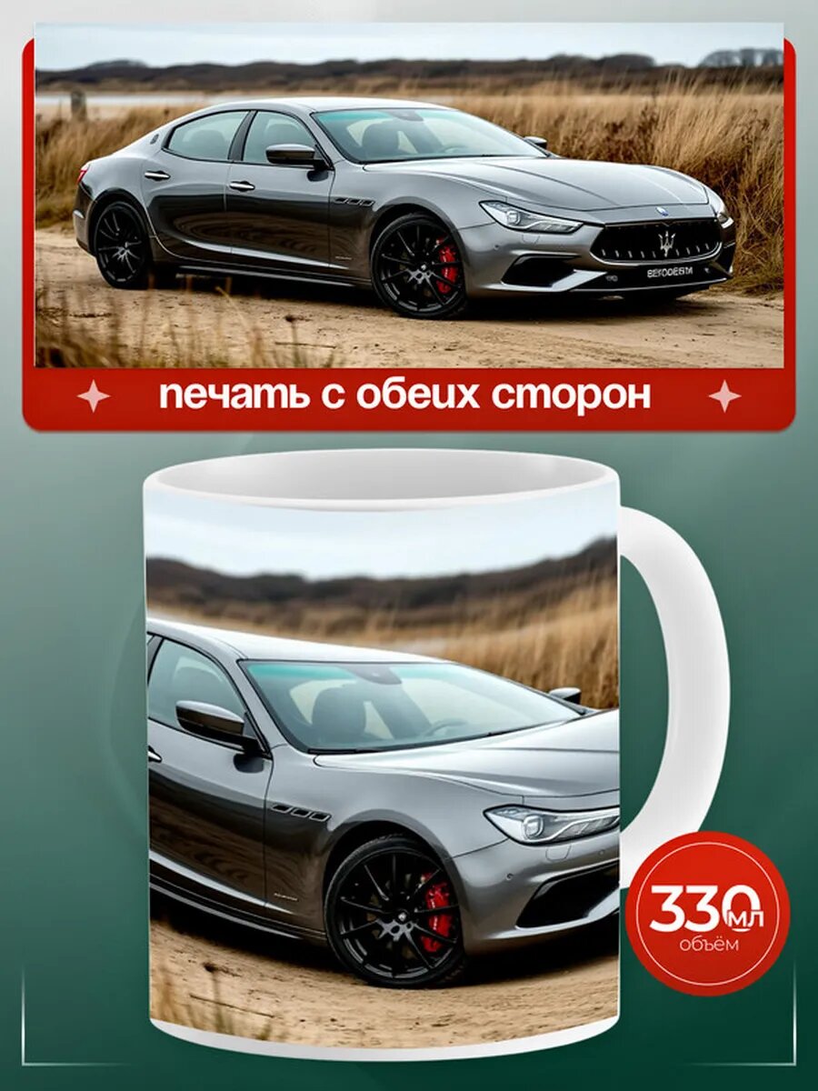 Кружка Мазерати Гибли Maserati Ghibli,