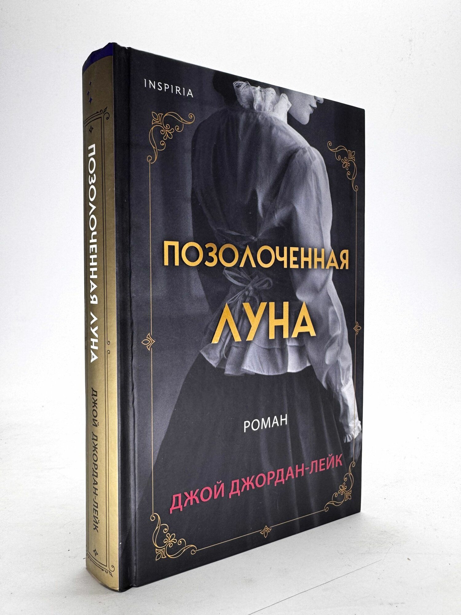 Книга «Позолоченная луна», Джой Джордан-Лейк, Твердый переплет