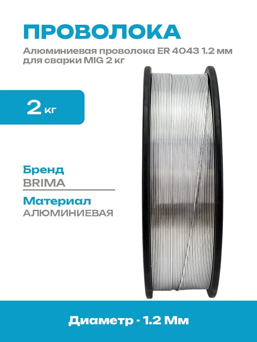Сварочная проволока ER 4043 1.2 мм для алюминия 2 кг катушка