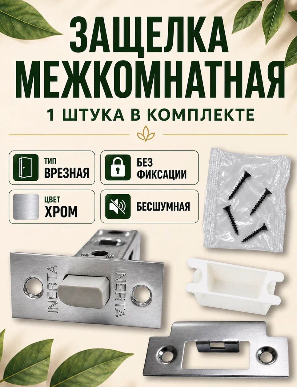 Защелка для межкомнатной двери врезная INERTA CR