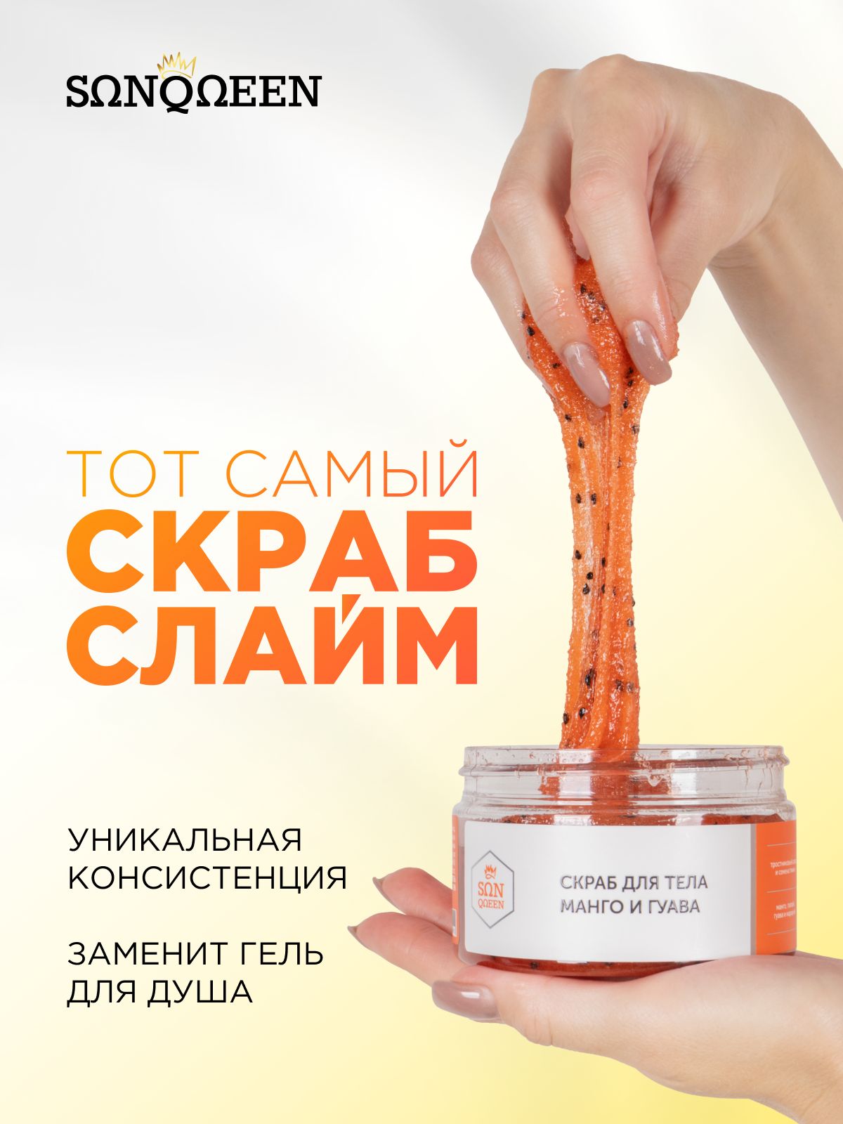 SUNQUEEN Скраб для тела сахарный Манго и Гуава, 330г