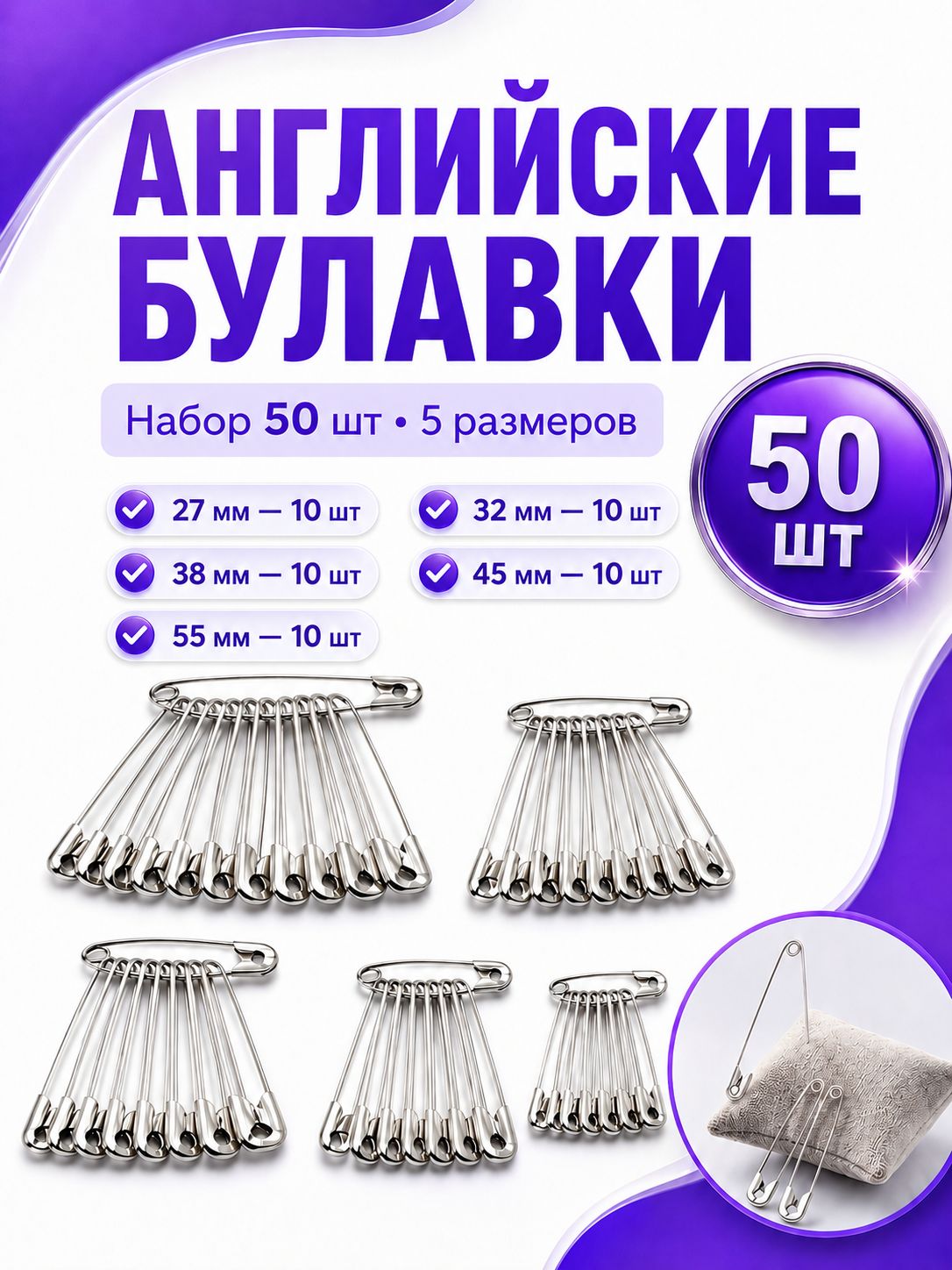 Булавка, 50 шт.