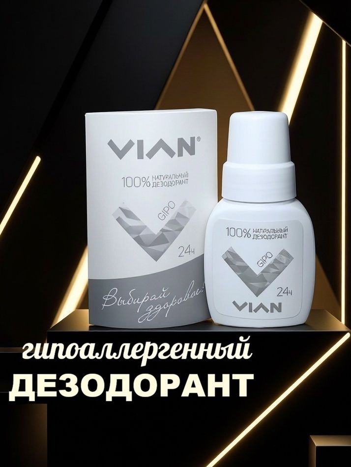 Дезодорант гипоаллергенный Виан GIPO натуральный, эко, на квасцах