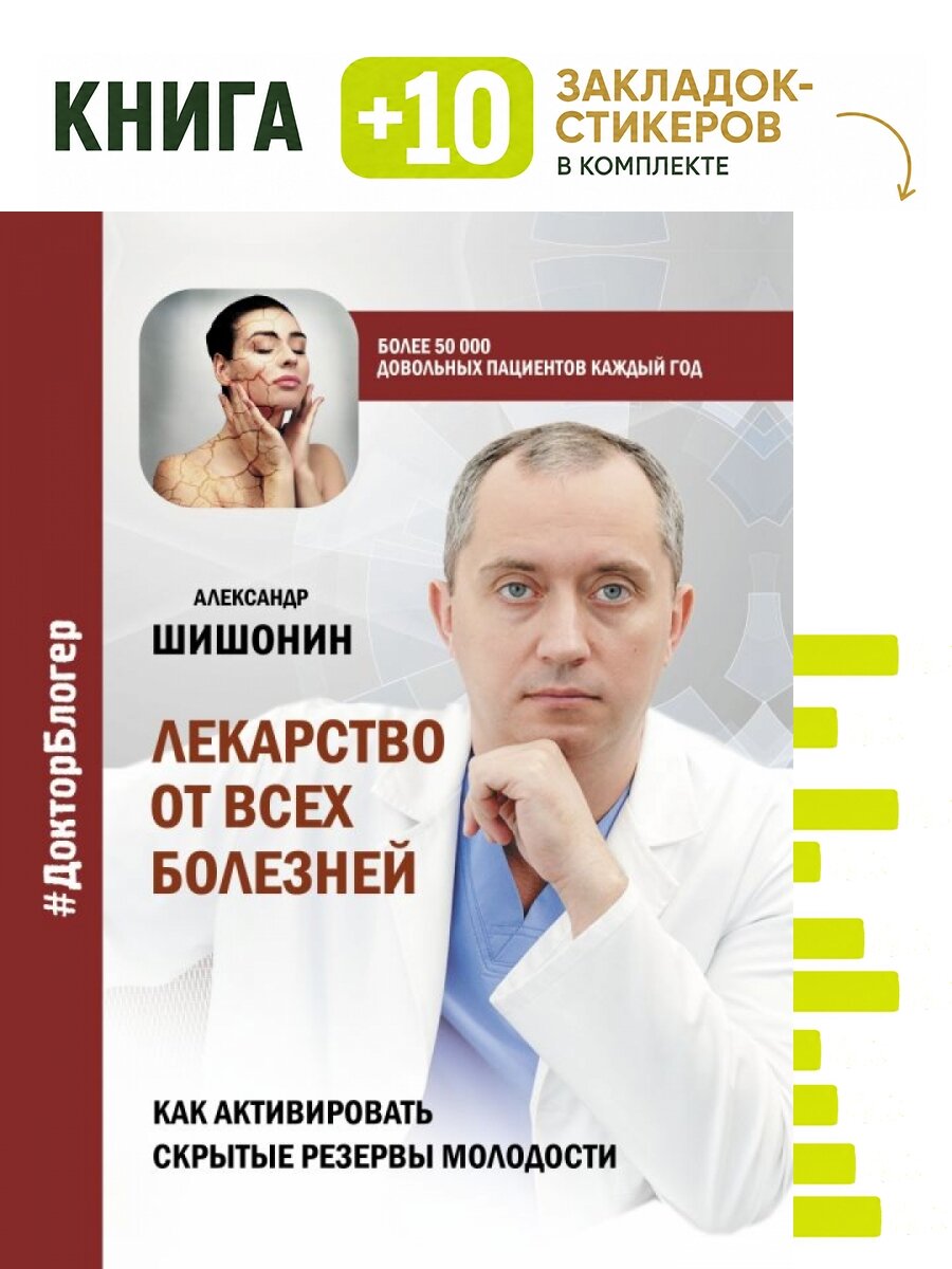 Лекарство от всех болезней. Как активировать скрытые резервы молодости. Комплект: книга + 10 закладок-стикеров
