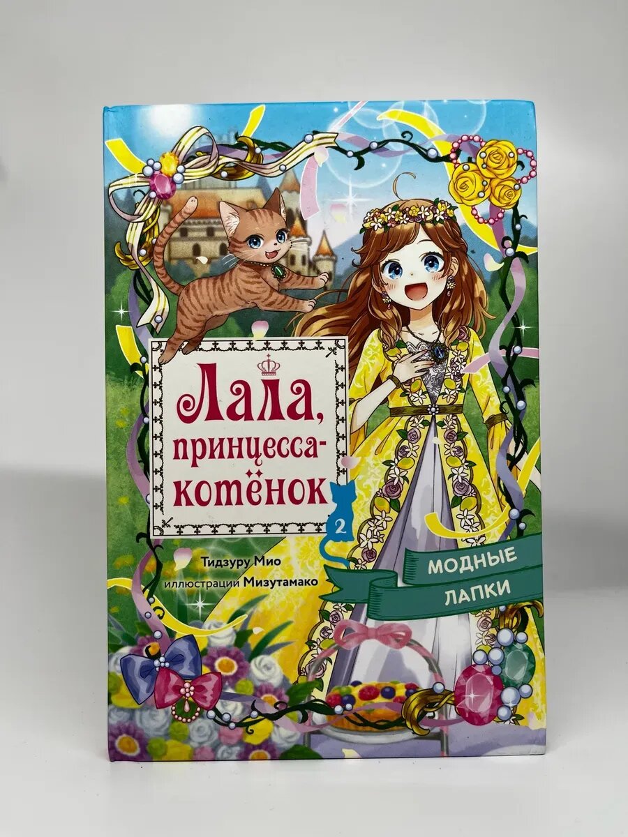 Тидзуру Мио. Модные лапки. Лала, принцесса-котёнок