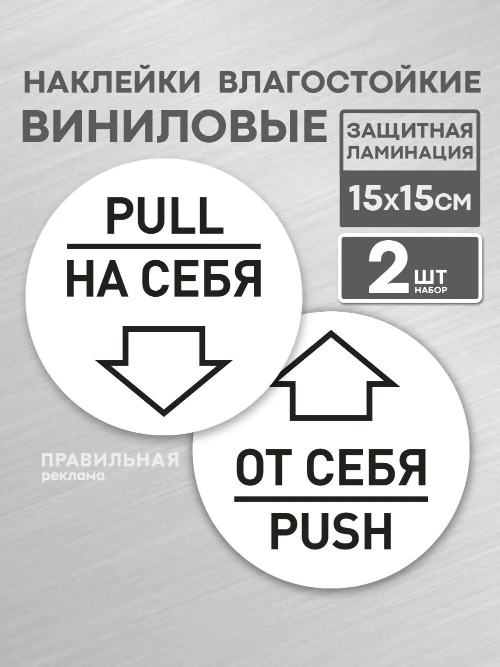 Наклейки на дверь "от себя - на себя" D-12 см. - 2 шт, белые (ламинированные)