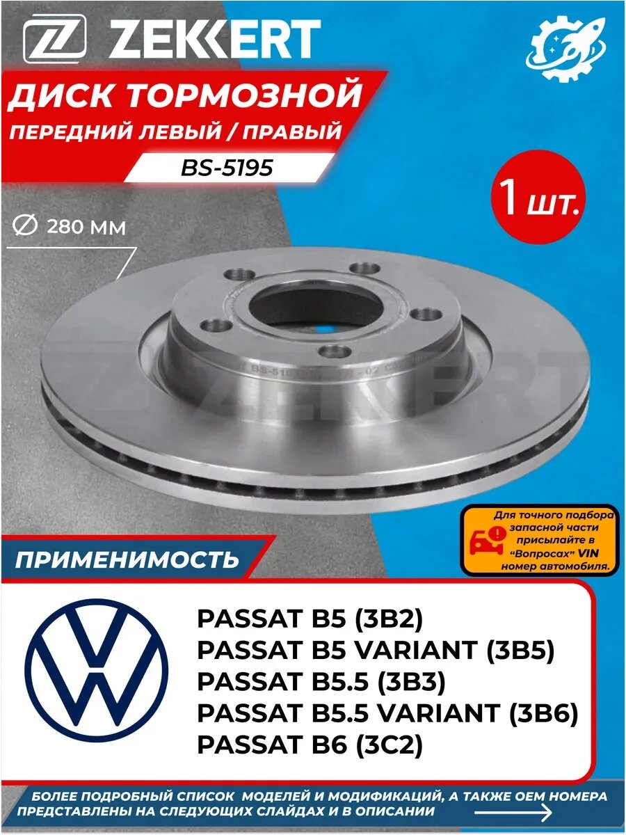 Диск тормозной передний Фольксваген Пассат В5 VW B5.5-6