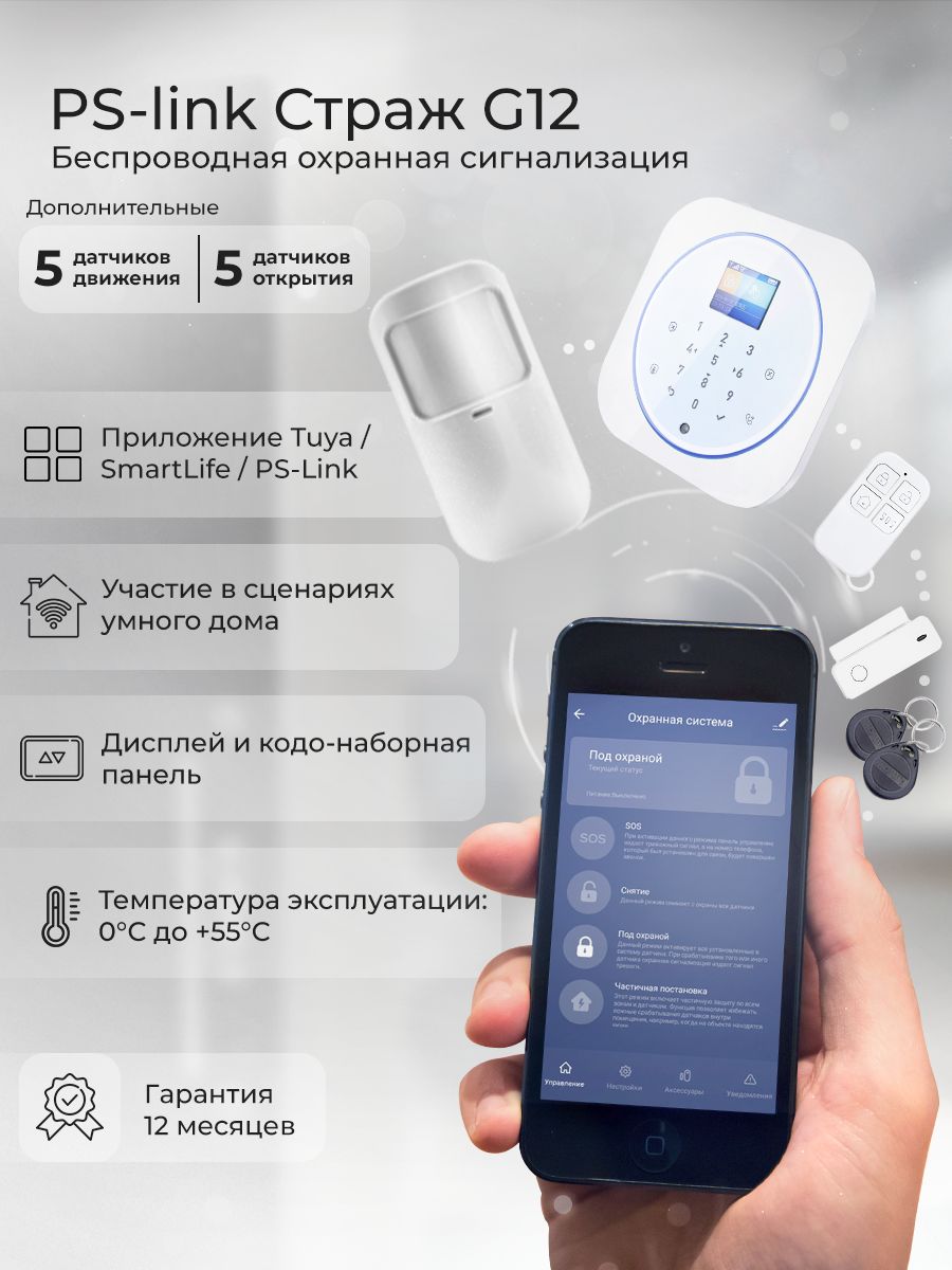 Комплект Wi-Fi/GSM Охранно-пожарной сигнализации с 10 датчиками Страж G12-10 для дома и офиса / белый корпус / приложения Tuya, Smartlife