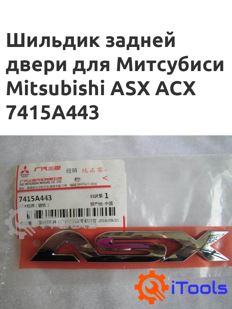 Шильдик задней двери для Митсубиси Mitsubishi ASX ACX 7415A443