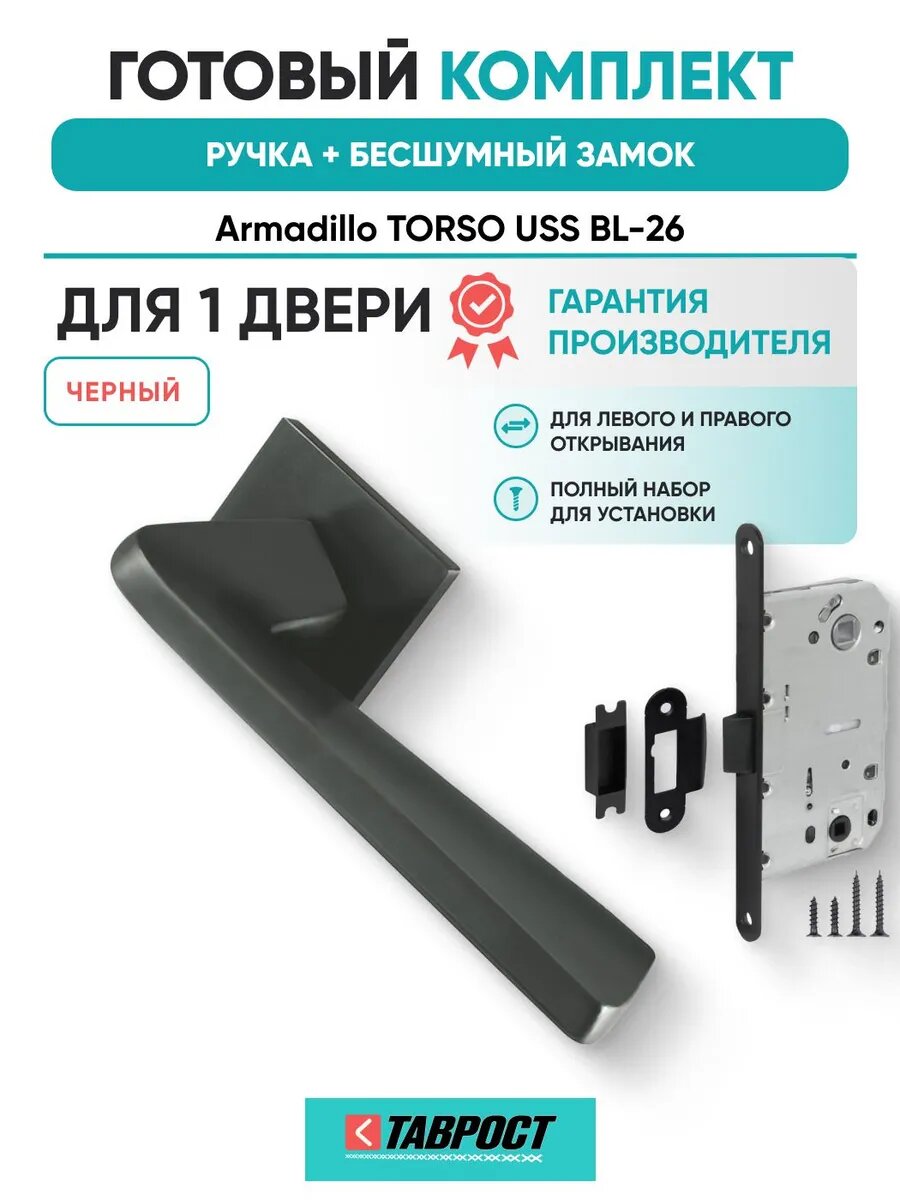 Ручка дверная TORSO BL-26 с Бесшумным замком