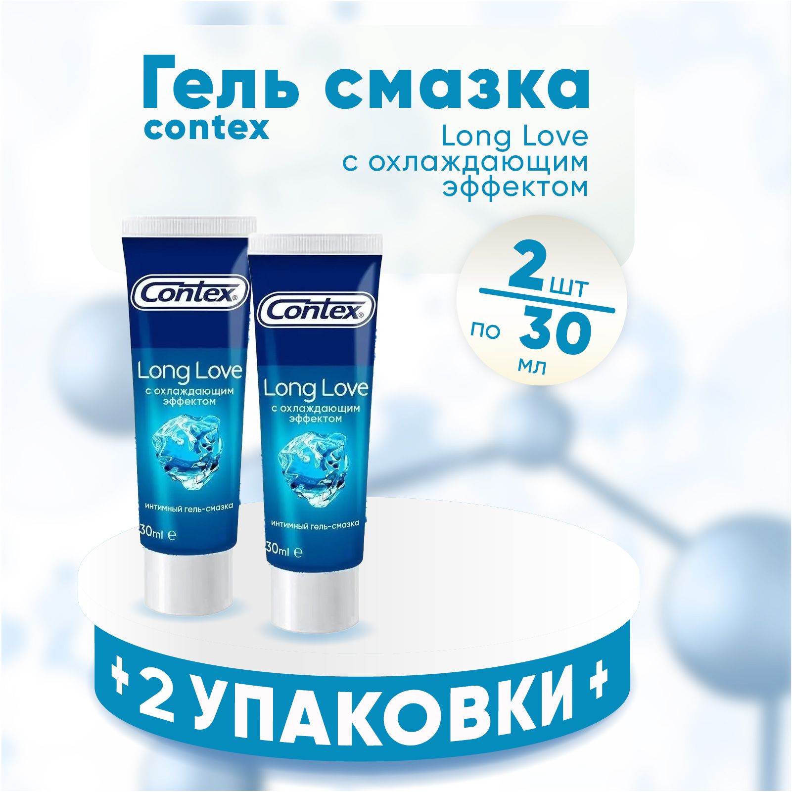 Contex гель-смазка long love, 2 упаковки по 30 мл, комплект из 2х упаковок