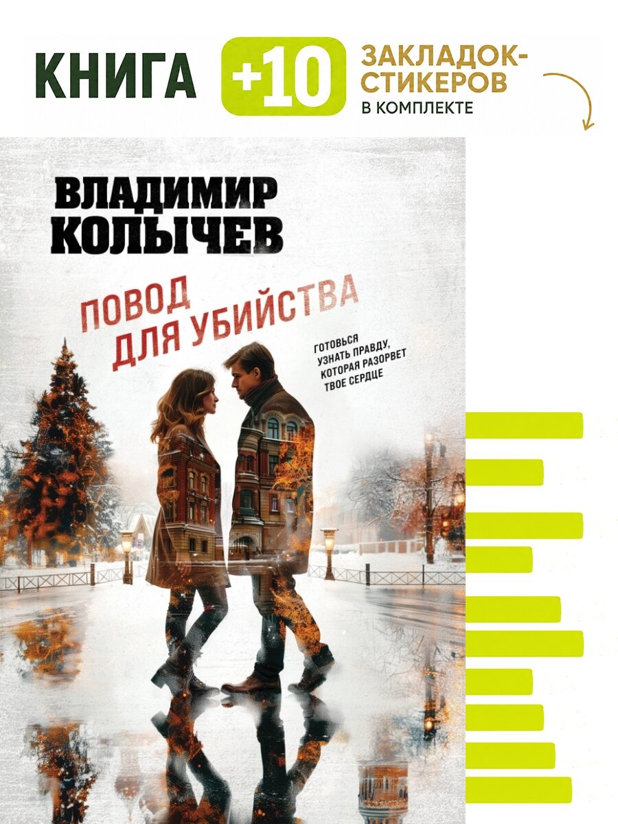Повод для убийства. Комплект: книга + 10 закладок-стикеров