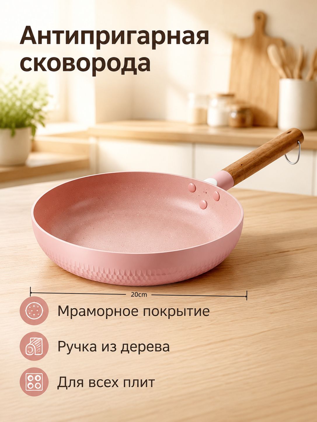 Сковорода-сотейник 20 см, мраморное антипригарное покрытие, деревянная ручка, розовый